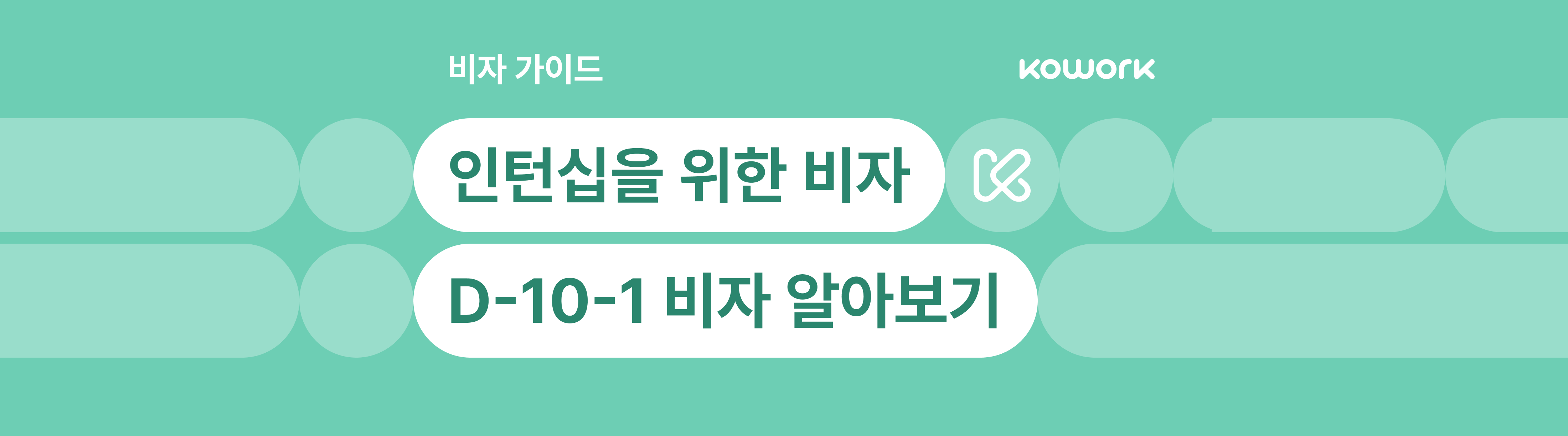 인턴십을 위한 비자, D-10-1 비자 알아보기 🧐