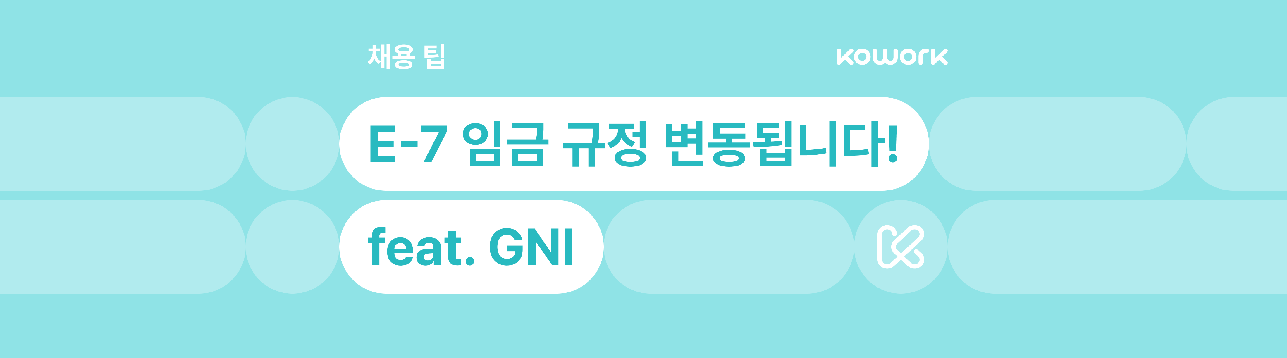 E-7 임금 규정이 7월부터 변동됩니다! (feat.GNI)